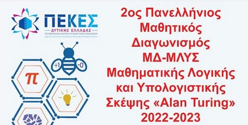 2ος Πανελλήνιος Μαθητικός Διαγωνισμός “Μαθηματικής Λογικής και ...