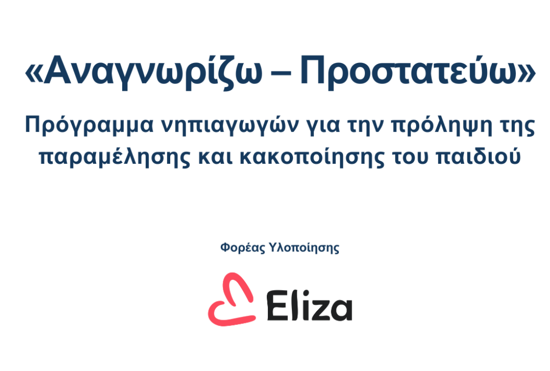 Πρόγραμμα Επιμόρφωσης Νηπιαγωγών “Αναγνωρίζω – Προστατεύω” – Διεύθυνση ...